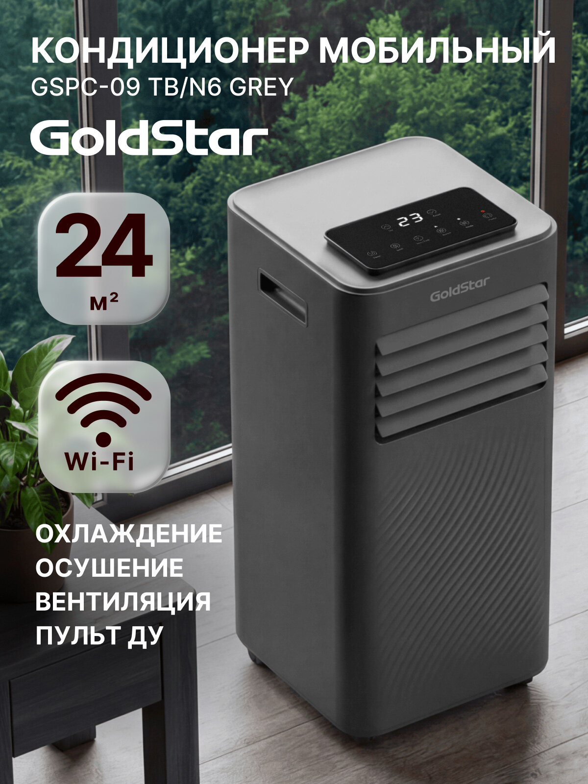 Кондиционер мобильный GoldStar GSPC-09 TB/N6 grey
