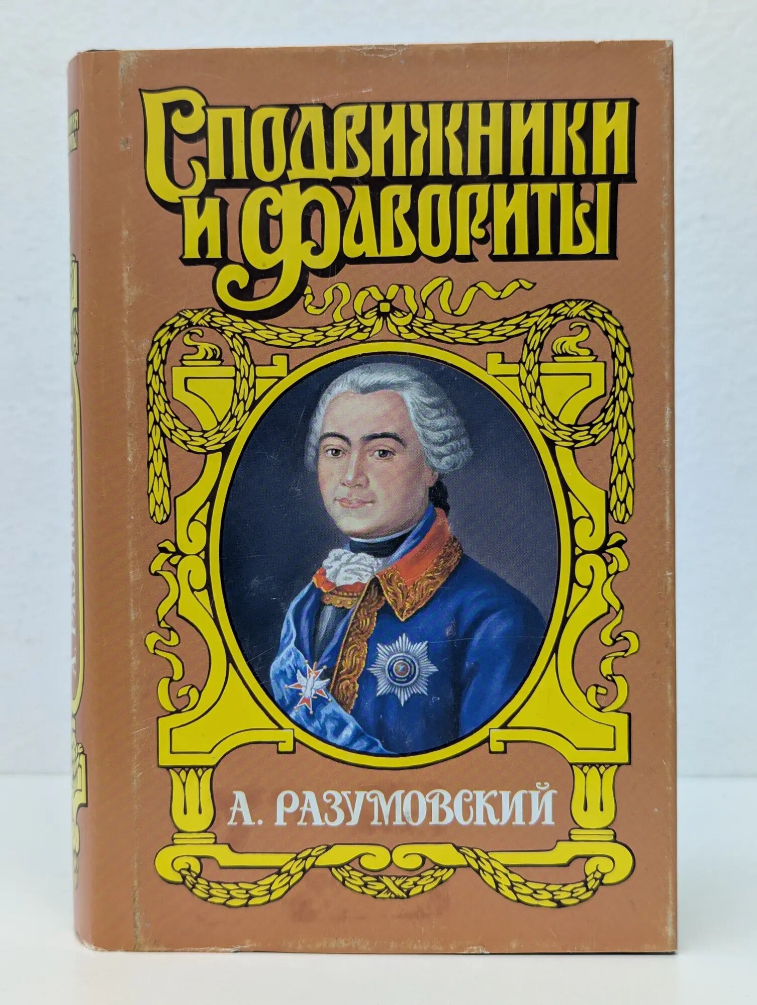 Ночной Император Савельичев Аркадий Алексеевич 2003