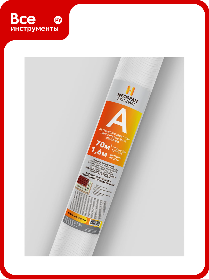 Ветро-влагозащитная паропроницаемая мембрана Neospan А 70 м2 4603740732376