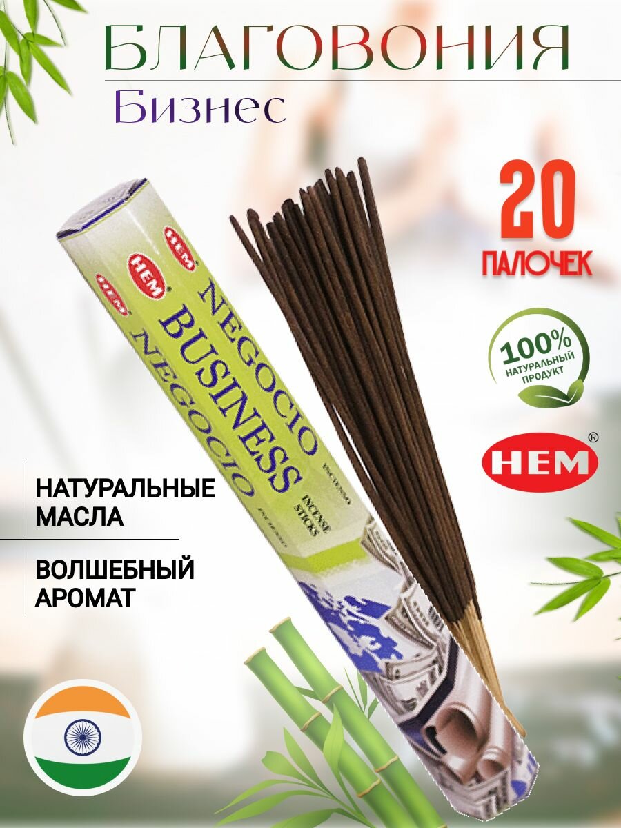 Благовоние HEM 20 аромапалочек Бизнес Business