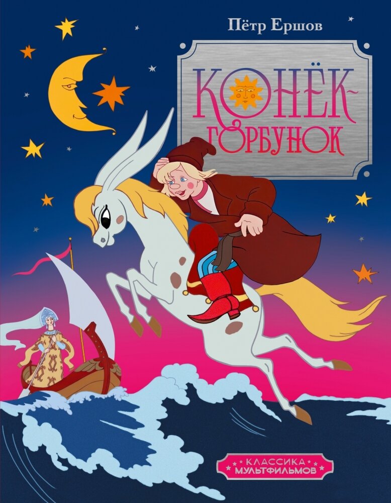 Конёк-горбунок
