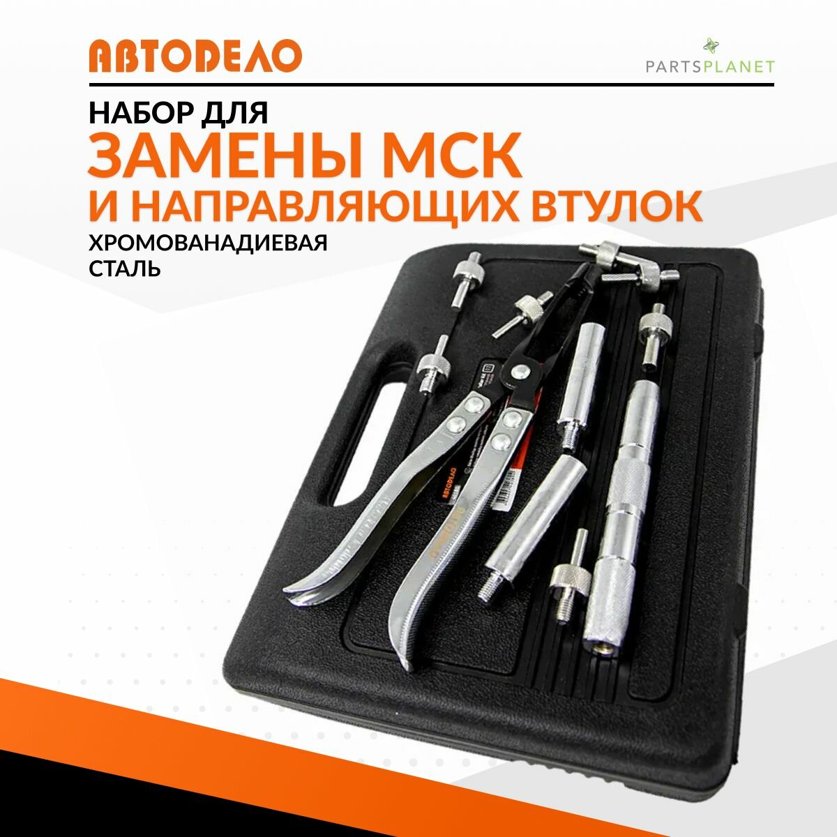 Съемник маслосъемных колпачков и направляющих втулок клапанов ГРМ набор съемников щипцов