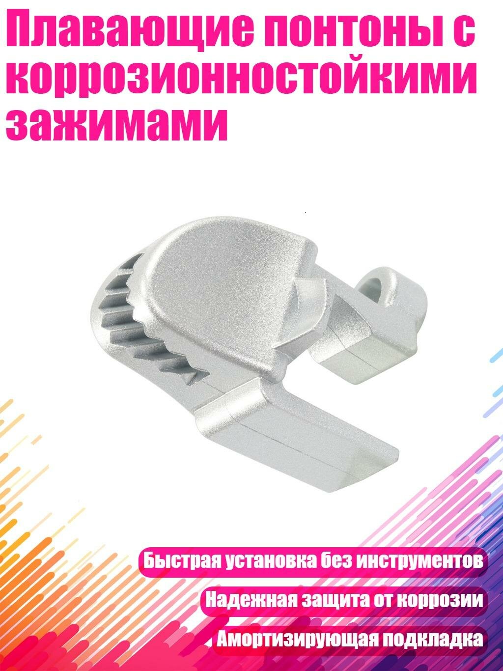 Плавающие понтоны с коррозионностойкими зажимами, 1 упаковка