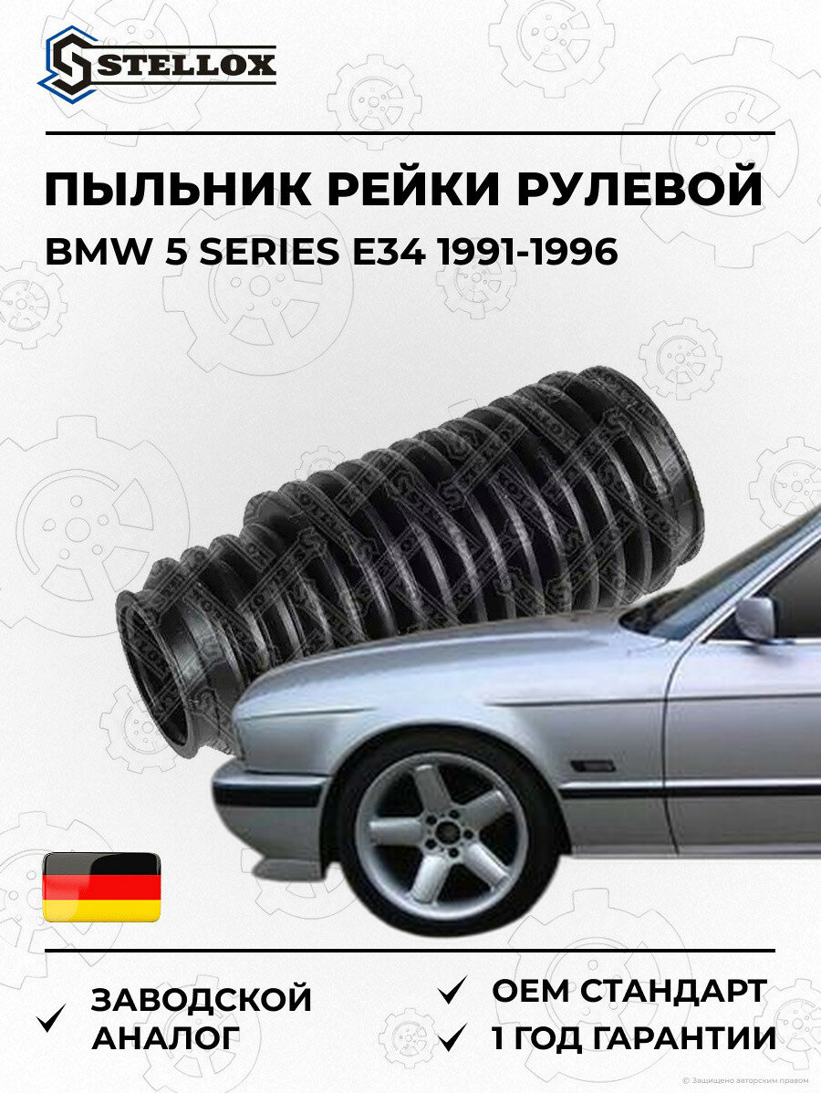 Пыльник рейки рулевой Stellox 1417145SX БМВ 5 Series E34 BMW 5 Series E34 1991-1996