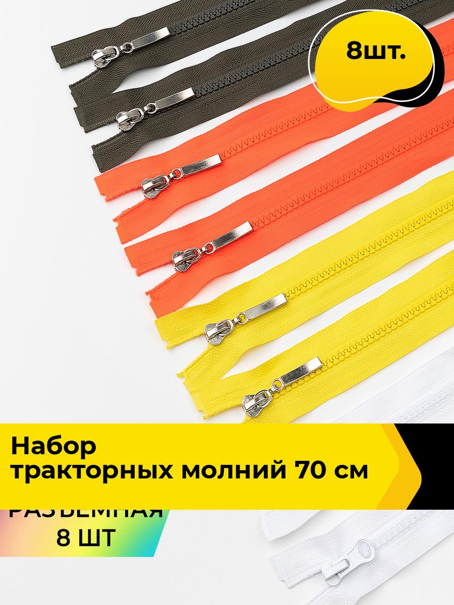 Молния для шитья и рукоделия тракторная 70 см, 8 шт.