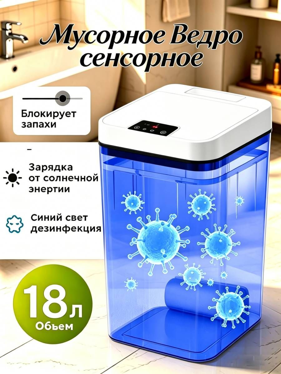 Мусорное ведро сенсорное с крышкой для кухни 18 л, туалета, Стерилизация с помощью синего света, Зарядка от солнечной энергии