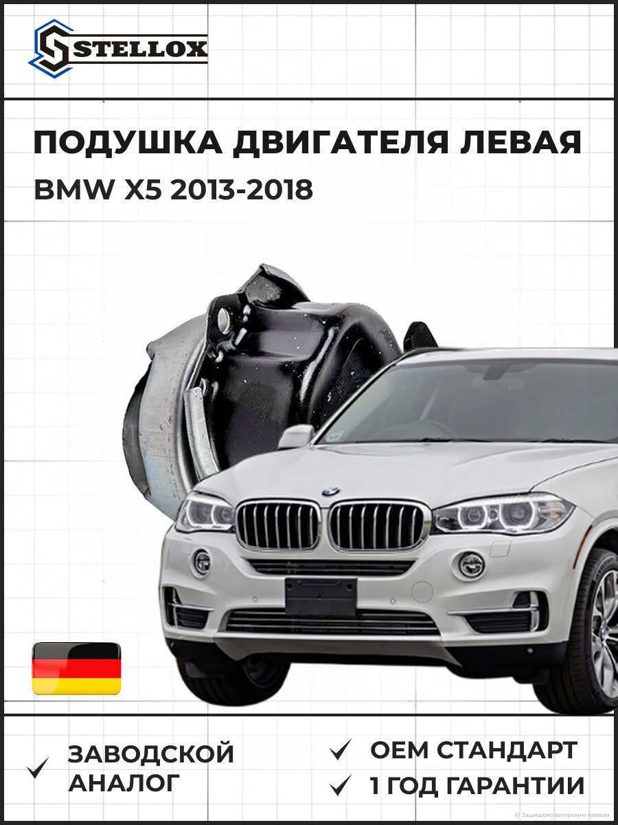 Подушка ДВС левая Stellox 7222343SX БМВ X5 BMW X5 2013-2018