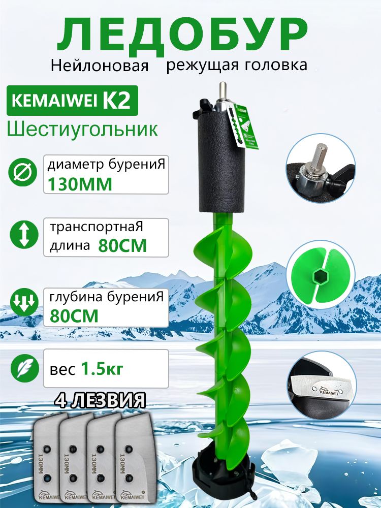 KEMAIWEI Ледобур , диаметр:129.5 мм