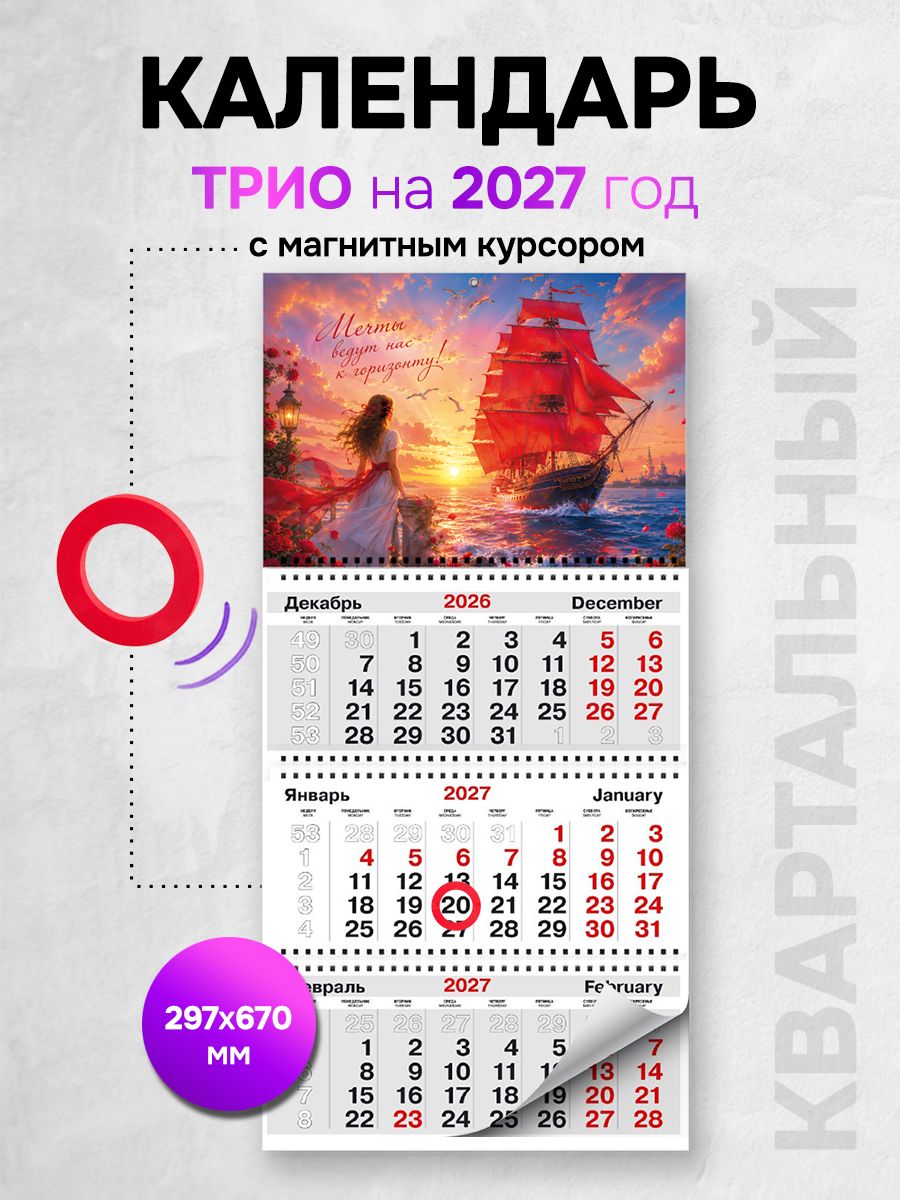 Календарь настенный 2027 с магнитным курсором
