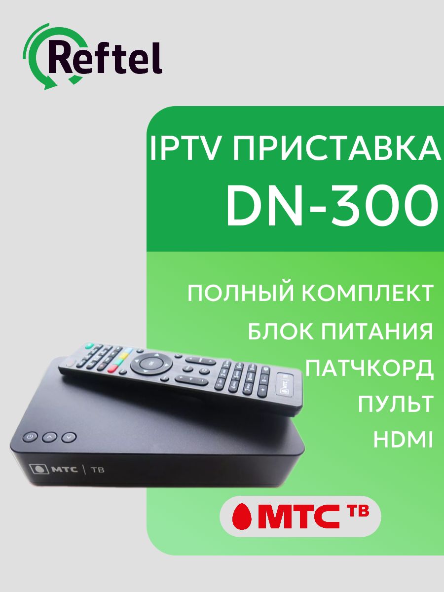Медиаплеер МТС ТВ IPTV приставка декодер DN300, черный