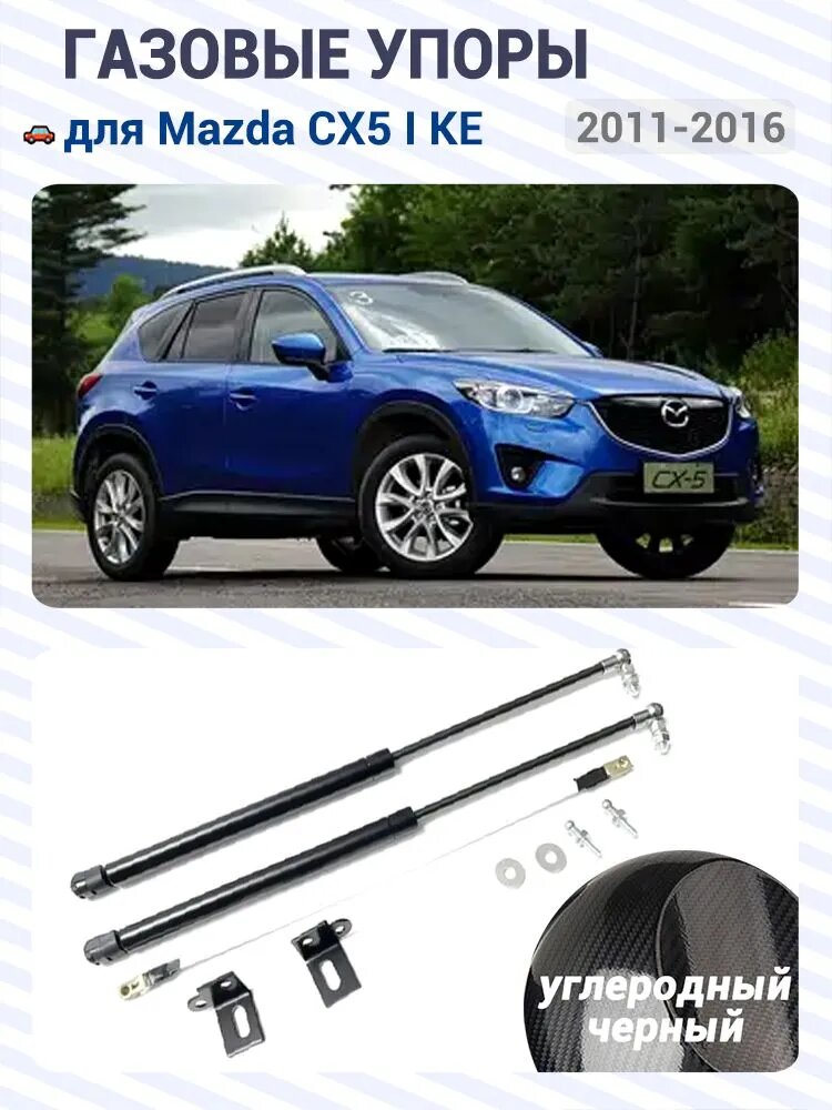 Газовые упоры (амортизаторы) капота для Mazda CX5 I KE, 2011-2016, Фронт, к-т 2 шт