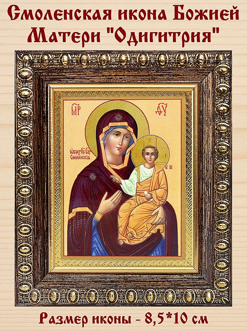 Смоленская икона Божией Матери "Одигитрия", в темной пластиковой рамке 8,5*10 см