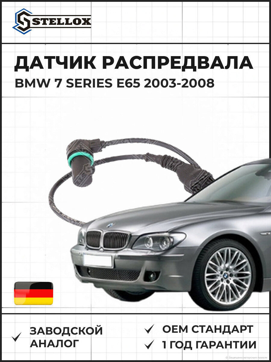 Датчик положения распредвала Stellox 0600097SX БМВ 7 Series E65 BMW 7 Series E65 2003-2008