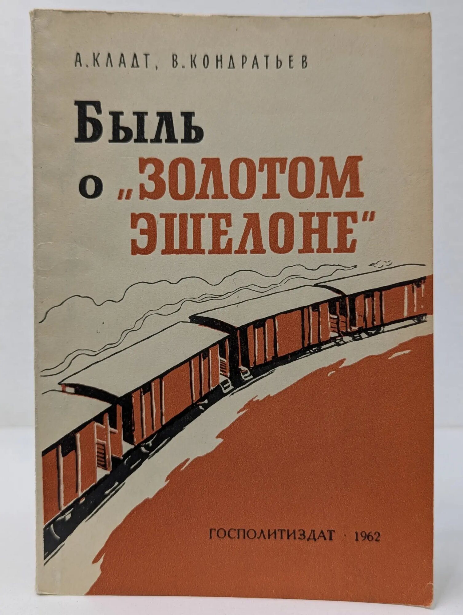 Быль о золотом эшелоне Кладт Анатолий Павлович, Кондратьев Владимир Александрович 1962