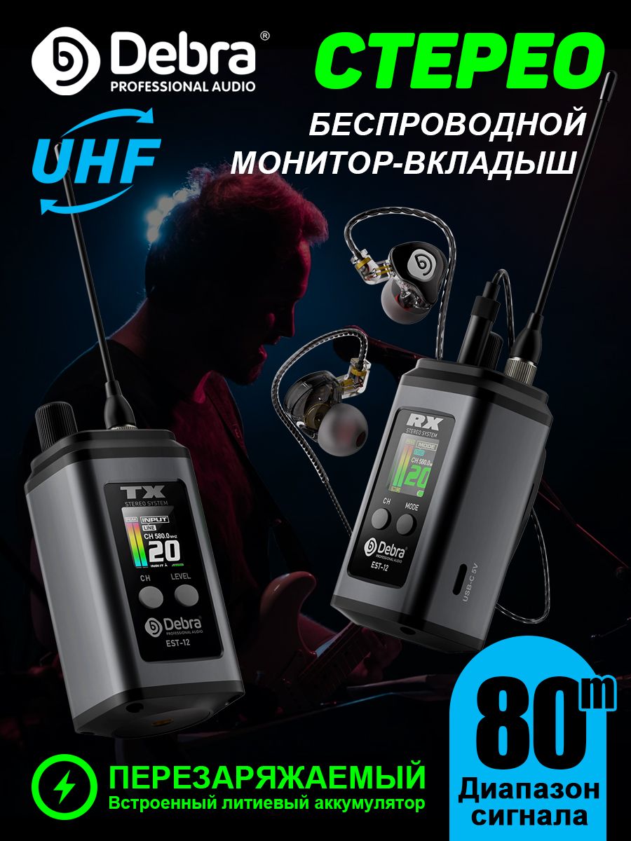 Беспроводная внутриканального мониторинга Debra EST-12 Портативная беспроводная стереосистема