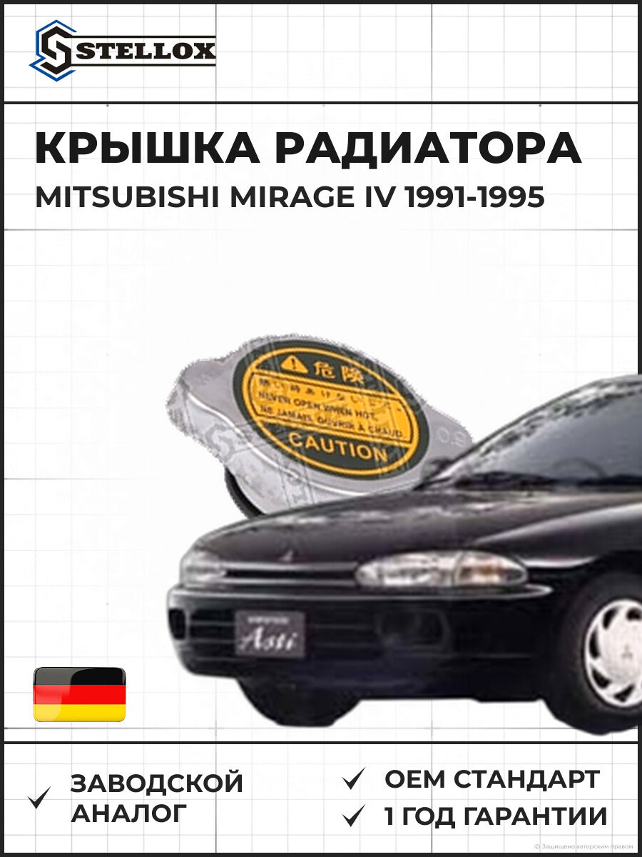 Крышка радиатора Stellox 7550952SX Мицубиси Мираж IV Mitsubishi Mirage IV 1991-1995