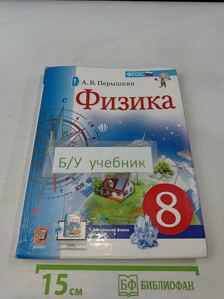 Физика. 8 класс. Учебник