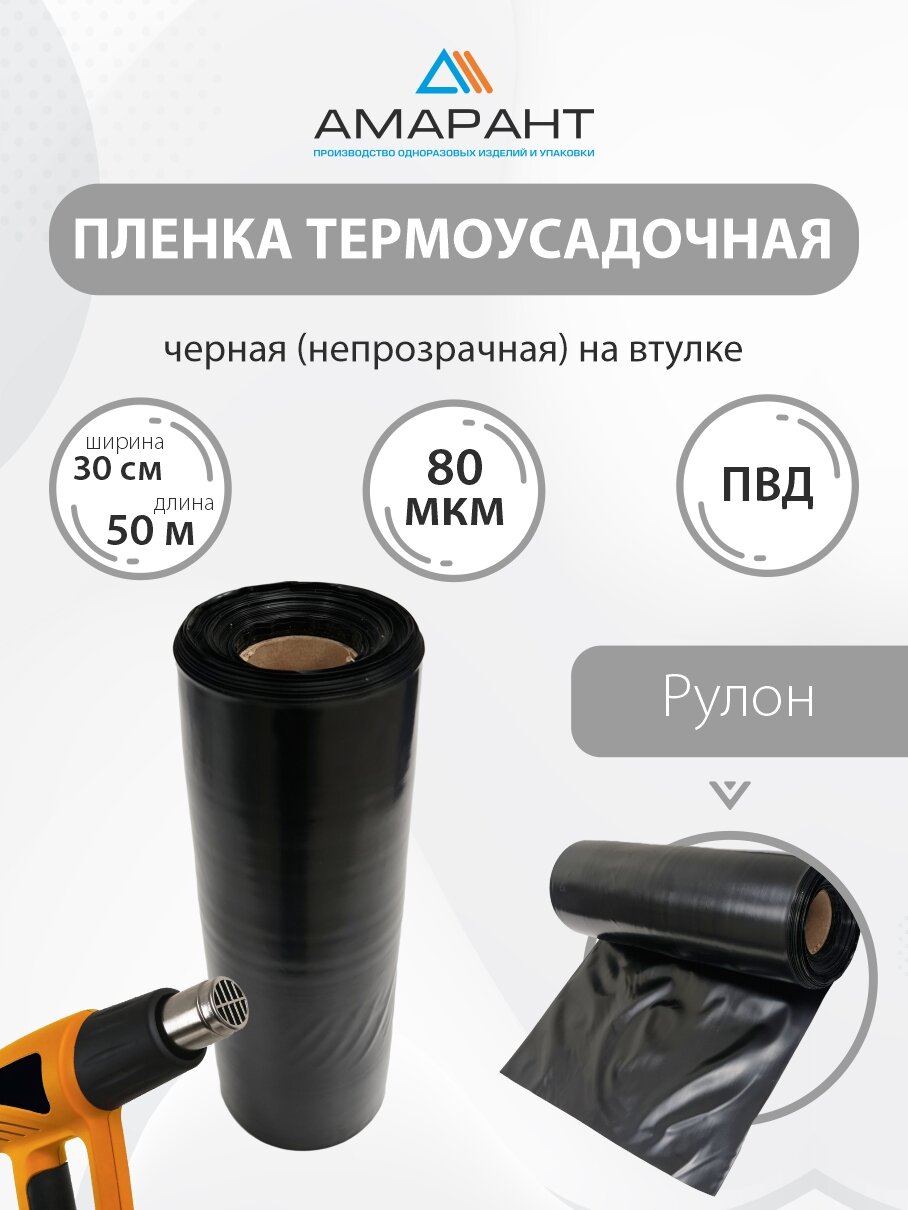 Термоусадочная пленка "Амарант", ПВД, для упаковки, чёрная, 30см x 50м