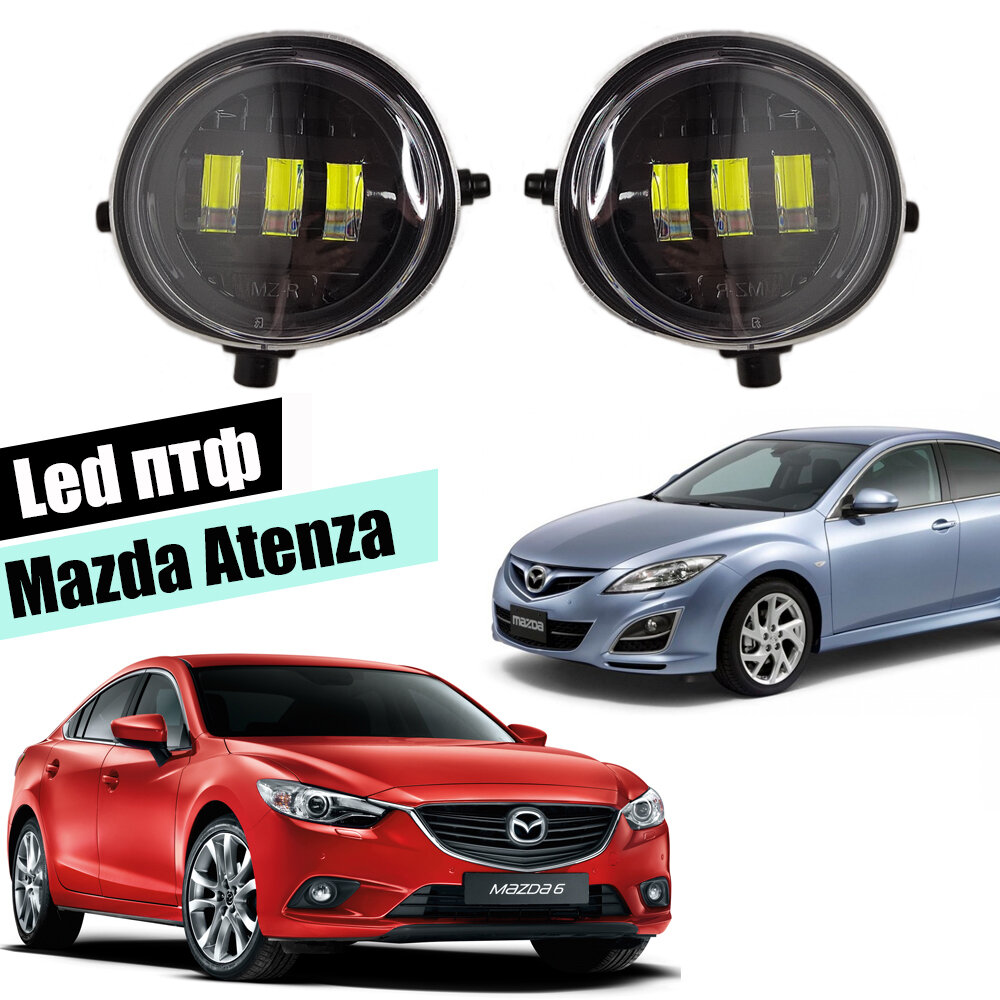 Противотуманные фары Mazda Atenza 2009-2015 led