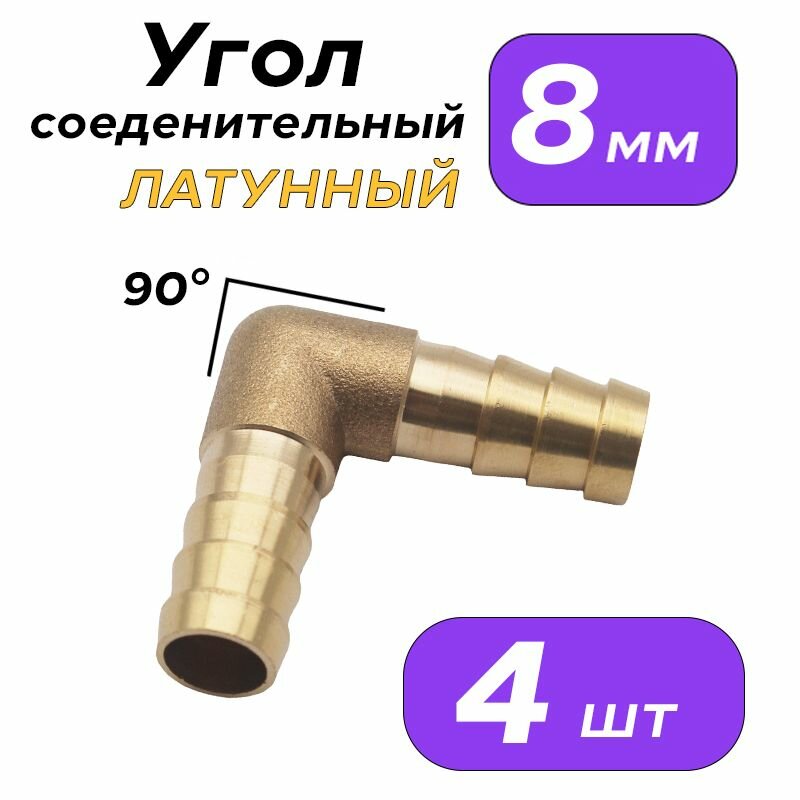 Уголок латунный соединительный штуцер 8 мм (4 штуки)