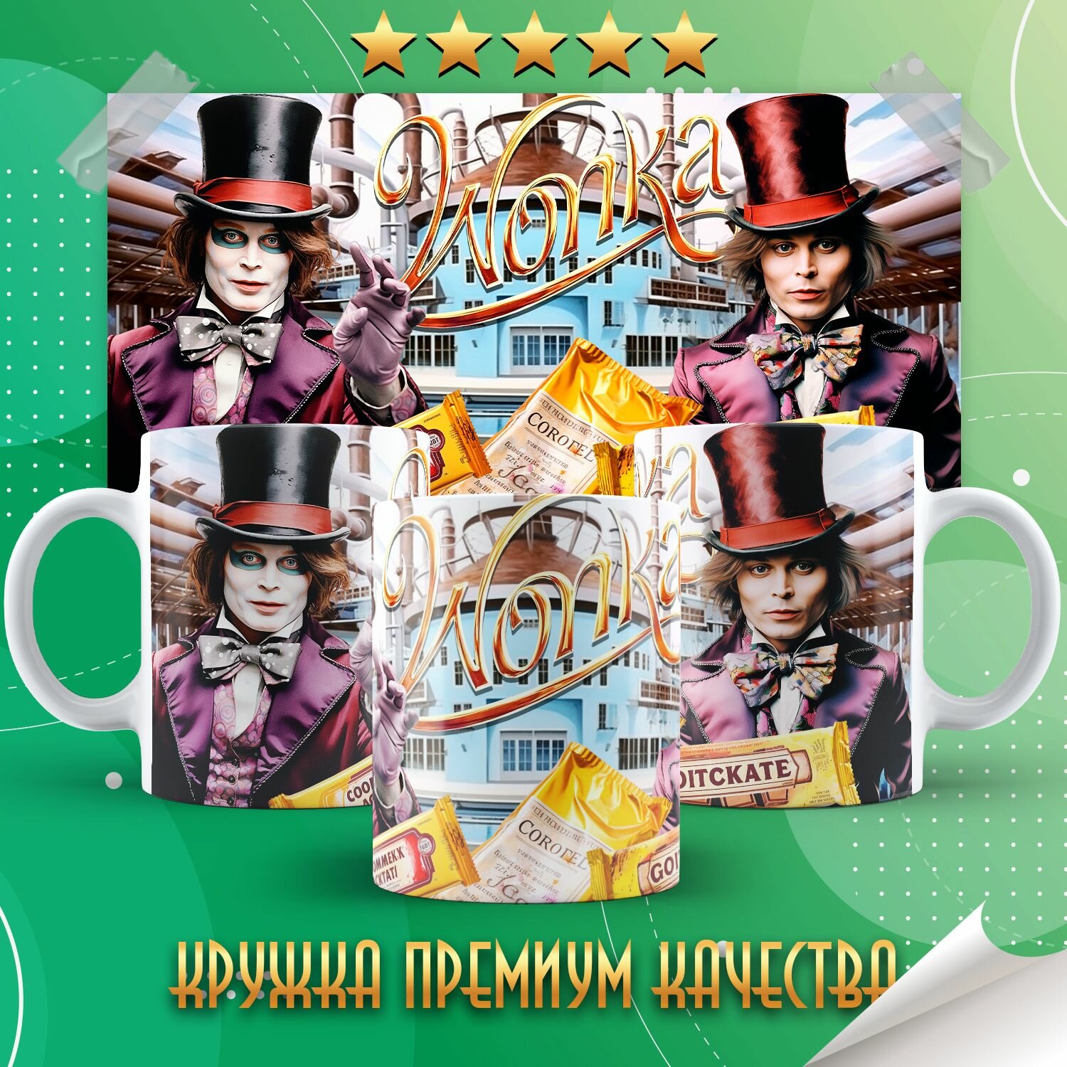 Кружка "Willy Wonka / Вилли Вонка / Шоколадная фабрика" PrintMania 330мл
