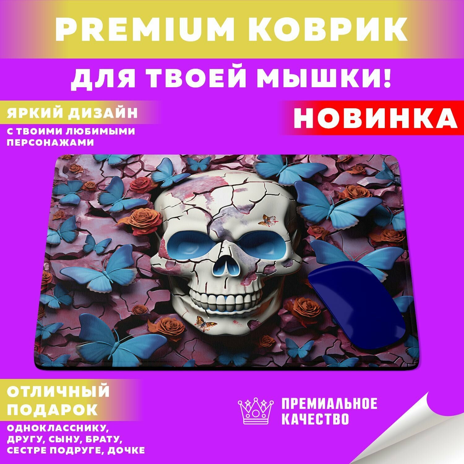 Коврик для мышки "Черепа" PrintMania