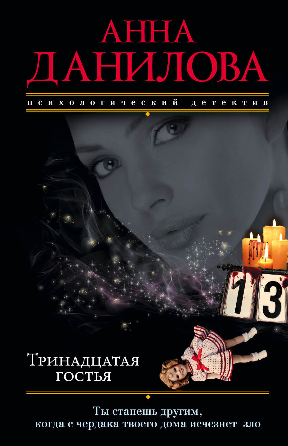 Тринадцатая гостья — фото 1