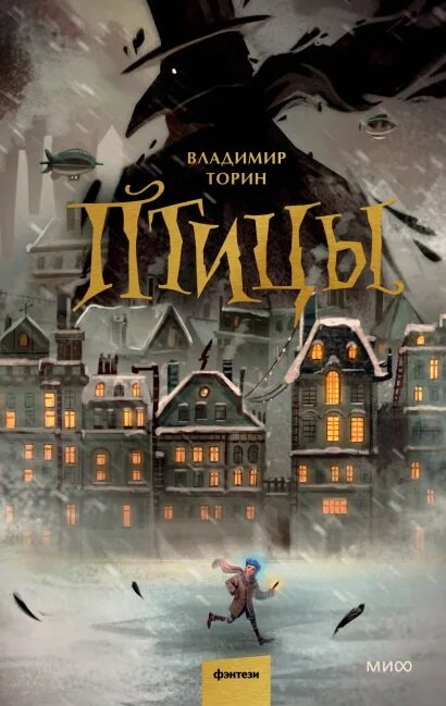 Птицы (Торин В.)