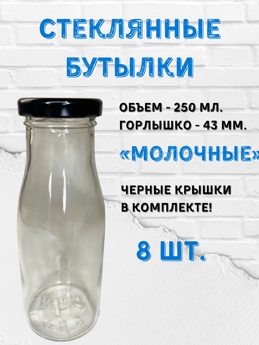 Стеклянные бутылки "Молочные". 250мл. Крышки черные 43мм. 8 шт.