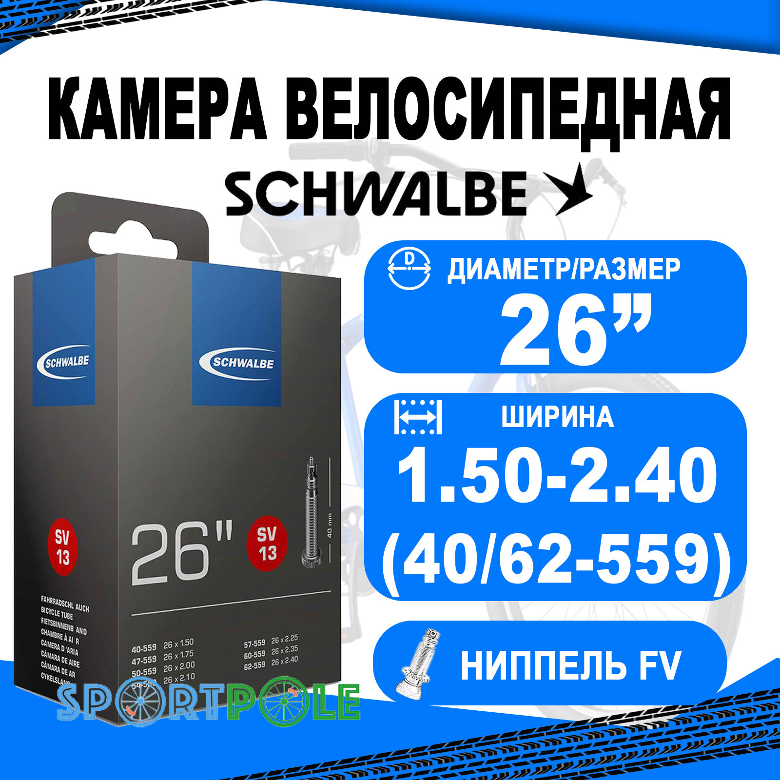 Камера. 26 спорт ниппель 05-10425343 SV13 (40/62-559) IB 40mm. SCHWALBE