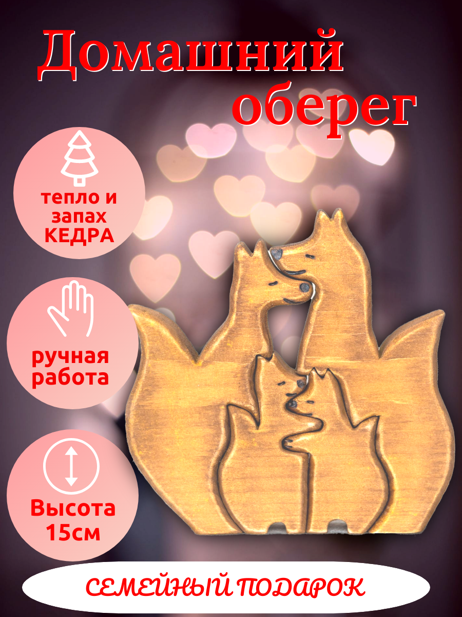 Семейный оберег Семья лисиц 4шт 15см кедр подарок на годовщину/на рождение ребенка