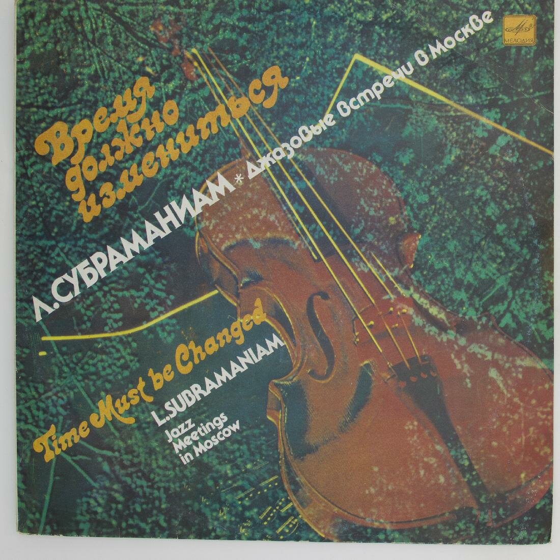 Виниловая пластинка . Субраманиам - Время Должно Измениться. Джазовые встречи Москве Time Must Be Changed. Jazz