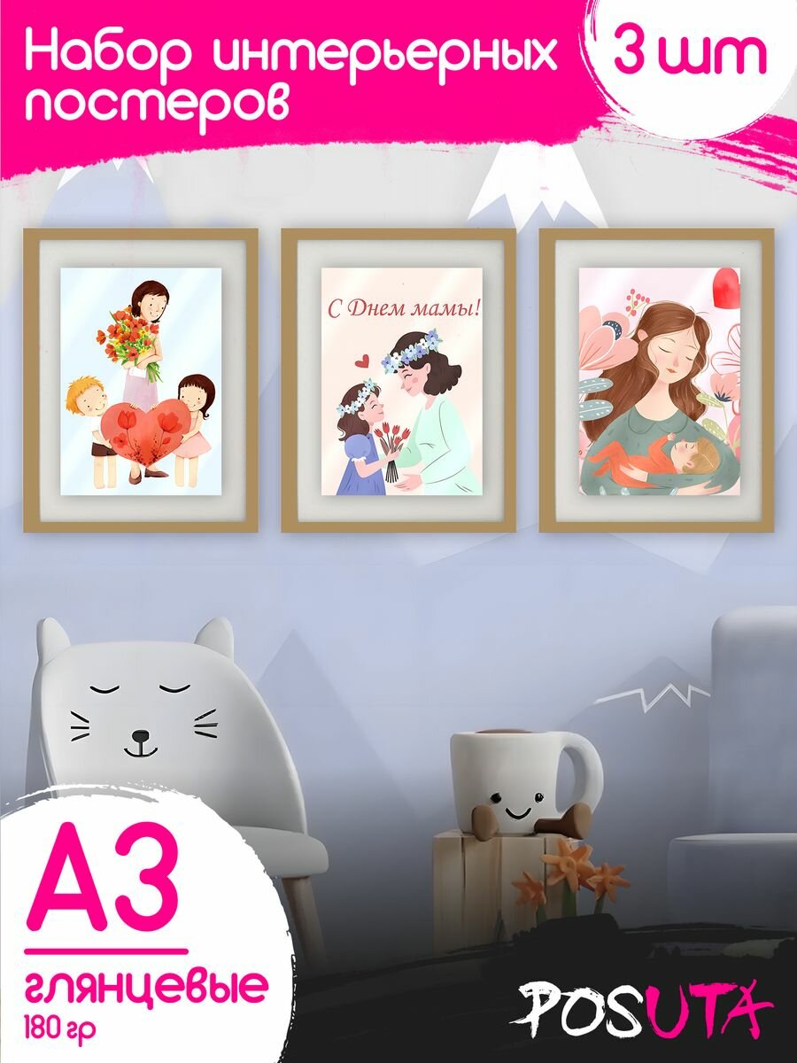 Постеры на стену День матери Постеры ко дню мамы