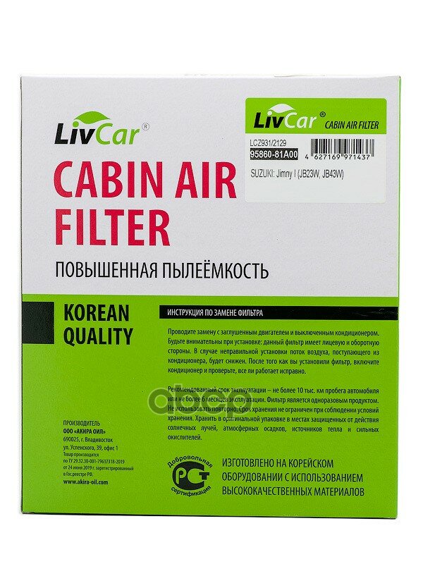 LIVCAR LCZ9312129 Фильтр салонный LivCar ОЕМ 95860-81A00 SUZUKI (RHD, LHD)