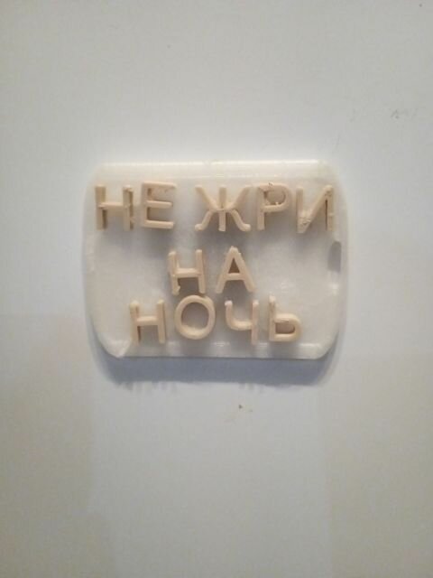 Магнит не ешь на ночь