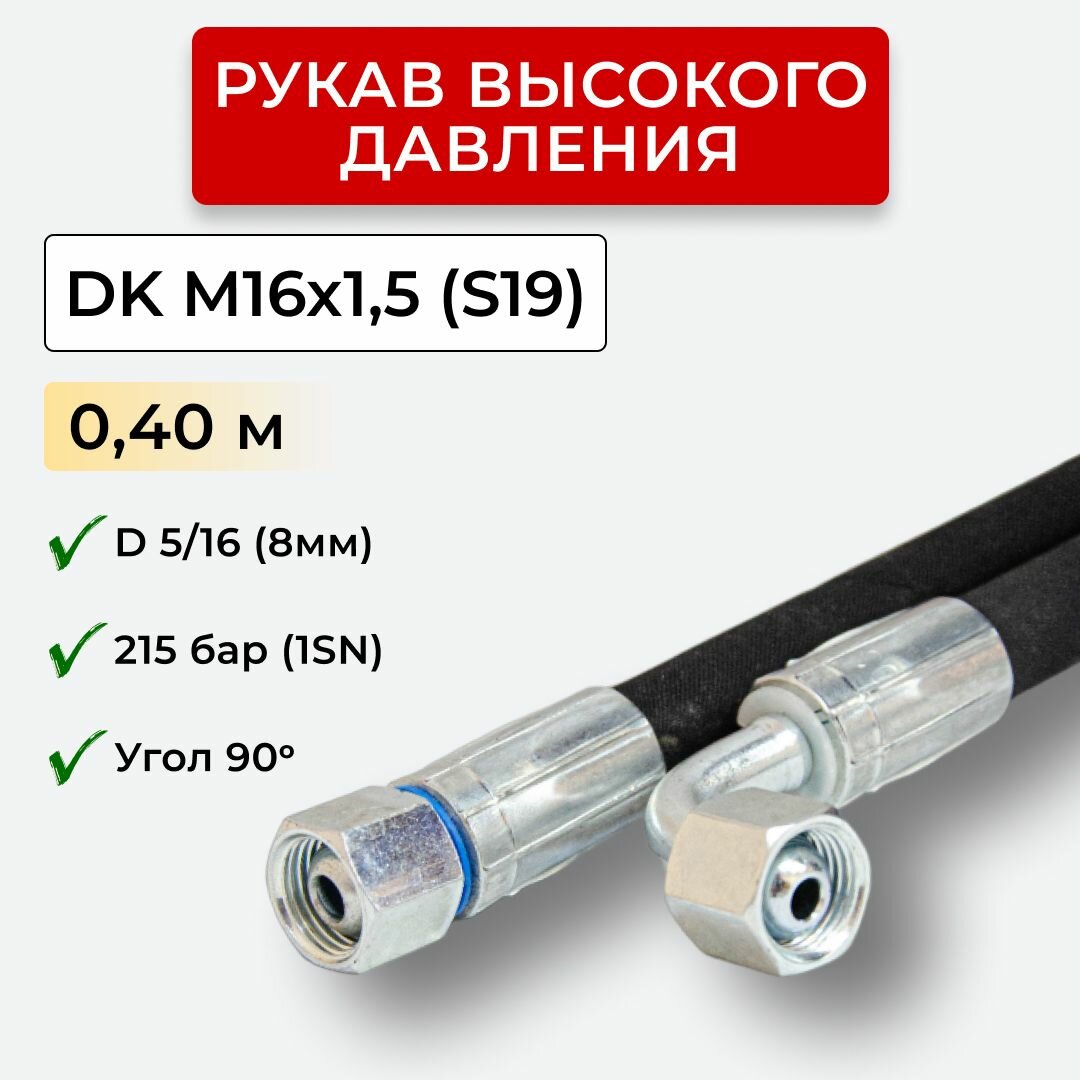РВД (Рукав высокого давления) DK 08.215.0,40-М16х1,5 угл.