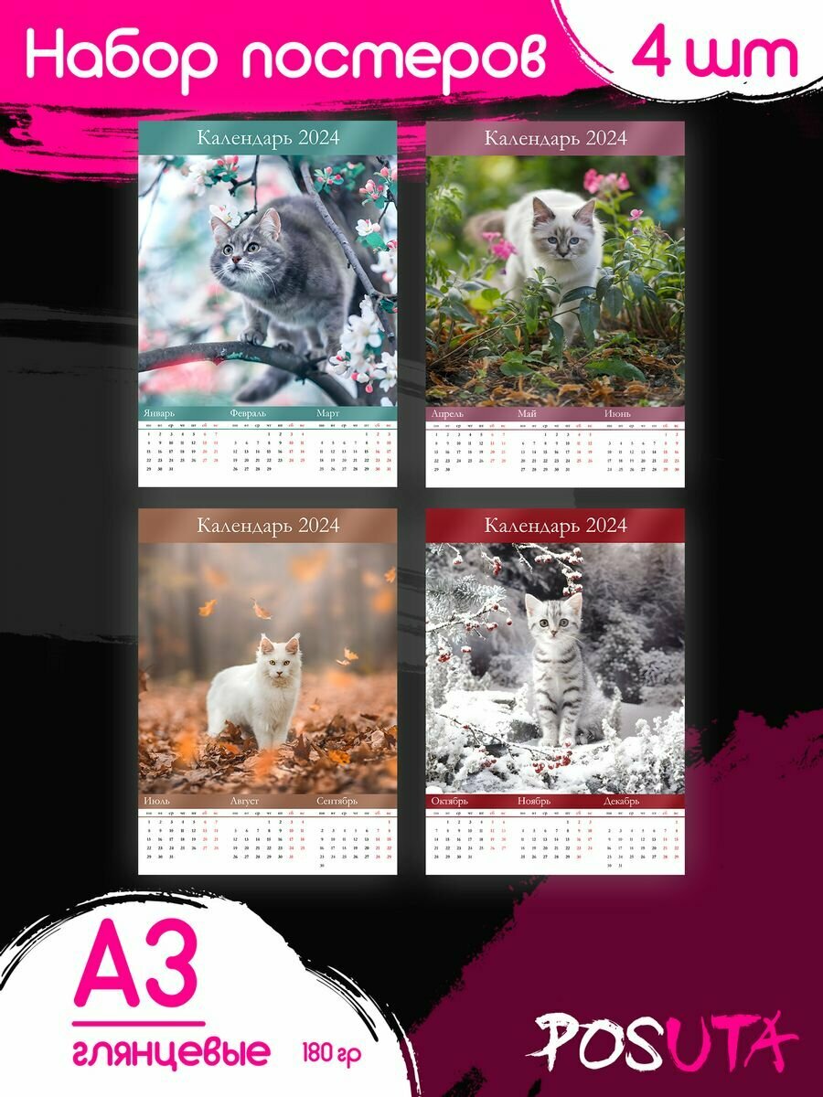 Постеры на стену Календарь 2024 Котики