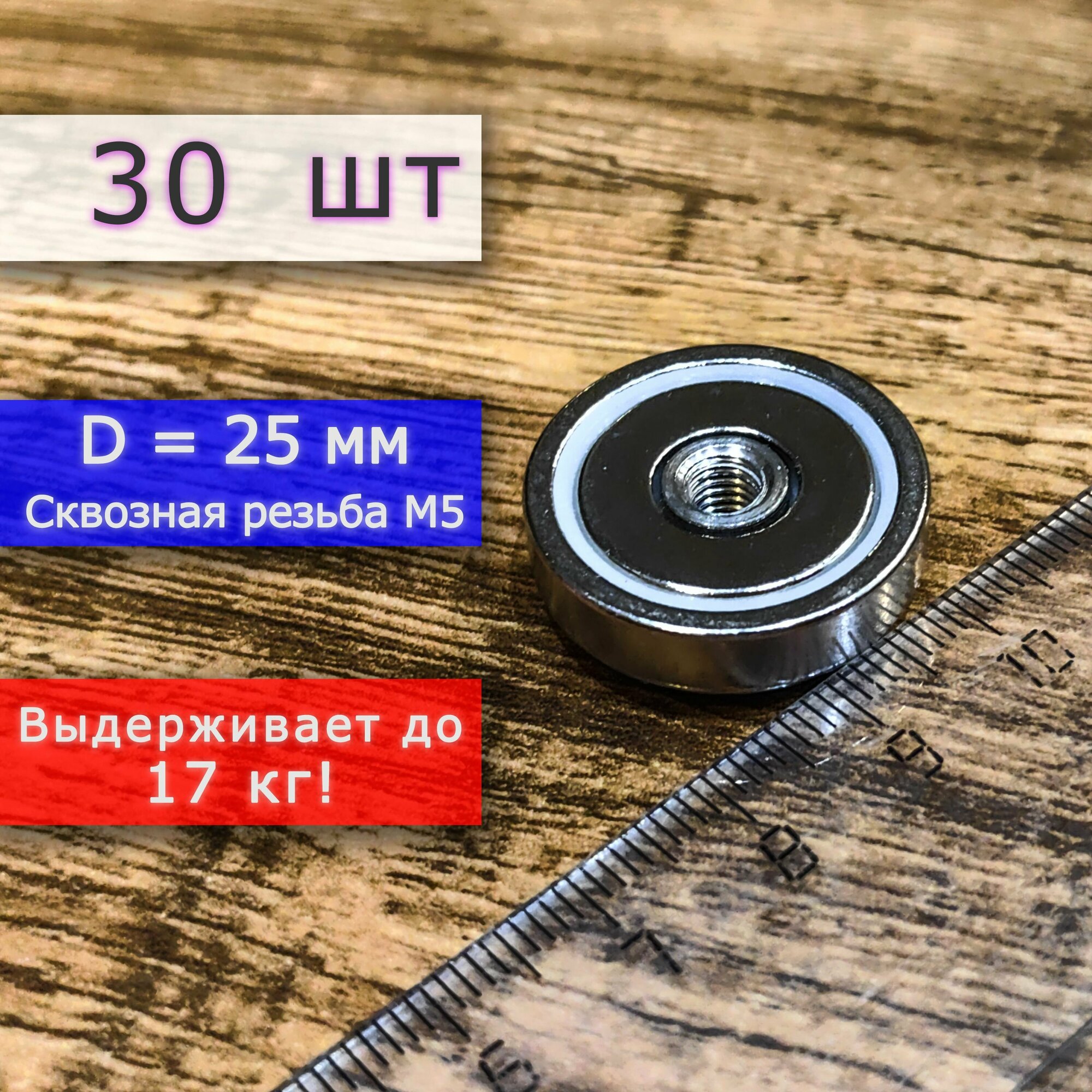 Неодимовое магнитное крепление 25 мм с внутренней сквозной резьбой М5 (30 шт)