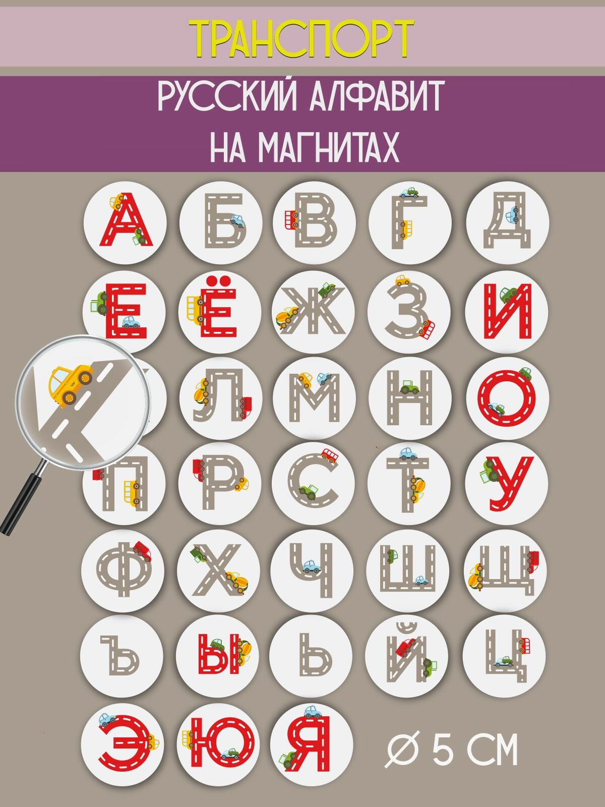 Магнитная азбука Riform "Русские буквы дорога, транспорт", обучающая игра, русский алфавит, буквы на магнитах