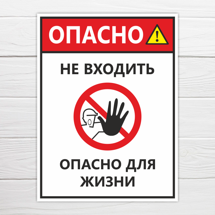 Табличка "Не входить, опасно для жизни", 40х30 см, ПВХ