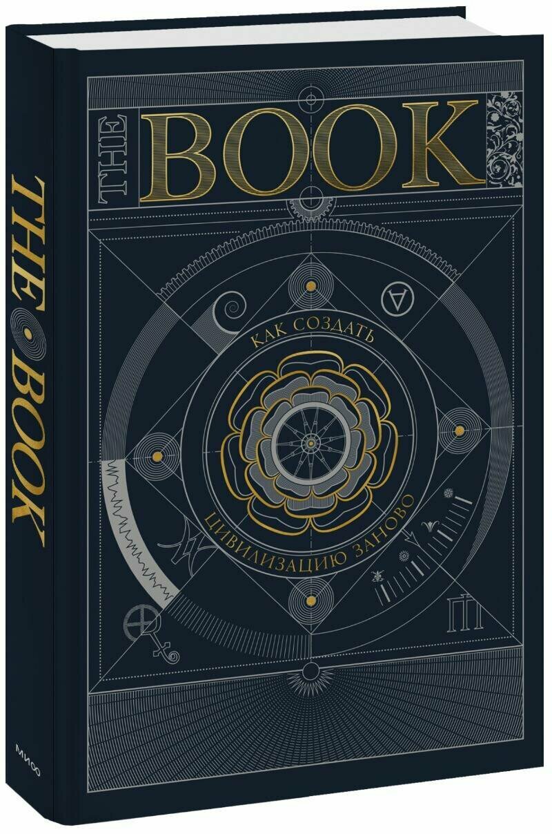 The Book. Как создать цивилизацию заново