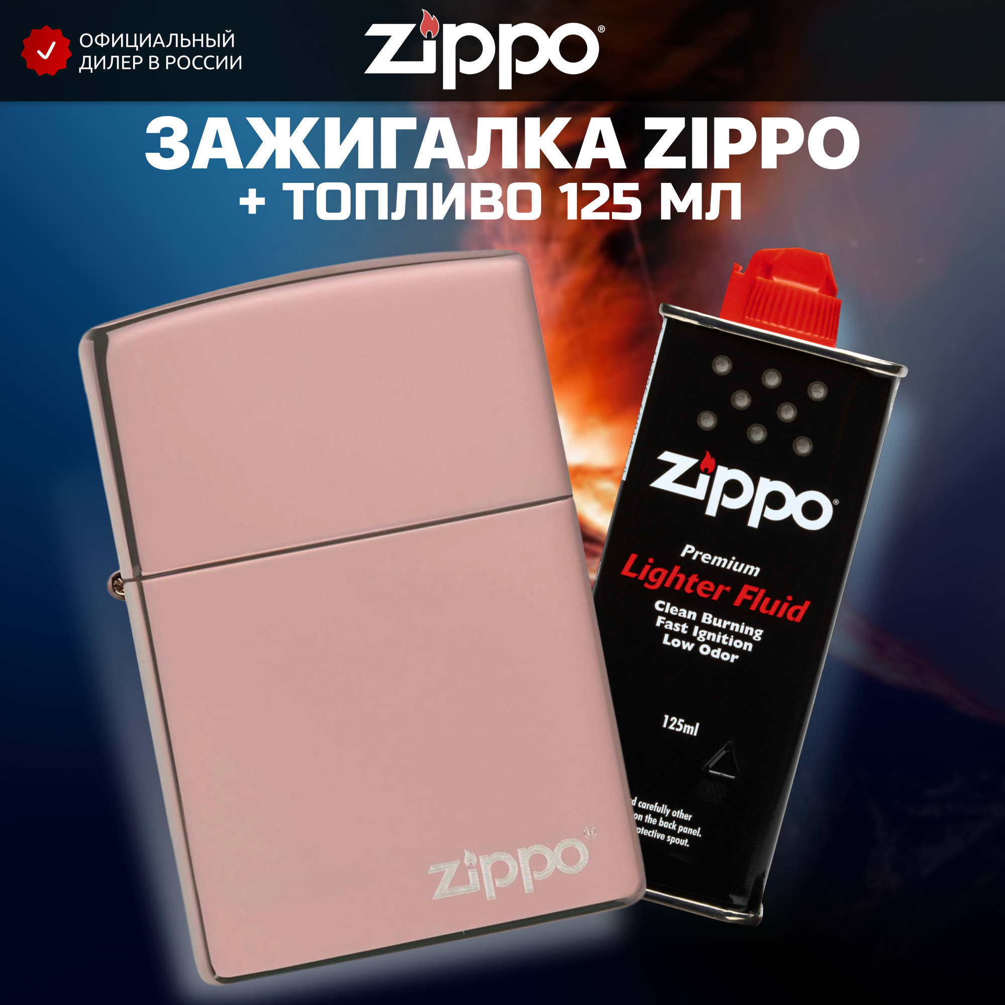 Зажигалка ZIPPO 49190ZL Classic, розовое золото, глянцевая с покрытием High Polish Rose Gold + высококачественное топливо 125 мл