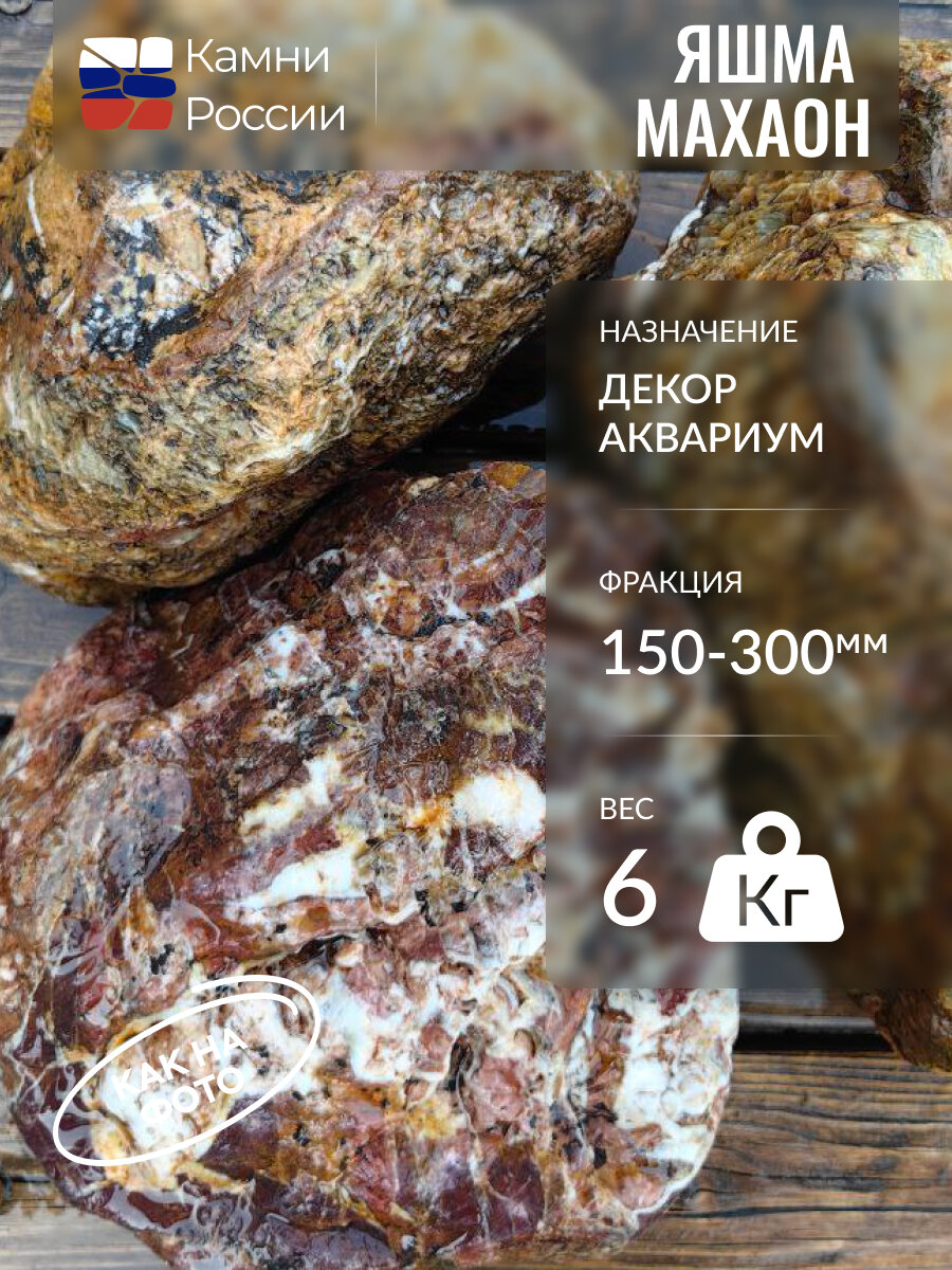 Грунт для аквариума, камни декоративные, Яшма Махаон,150-300мм,6 кг