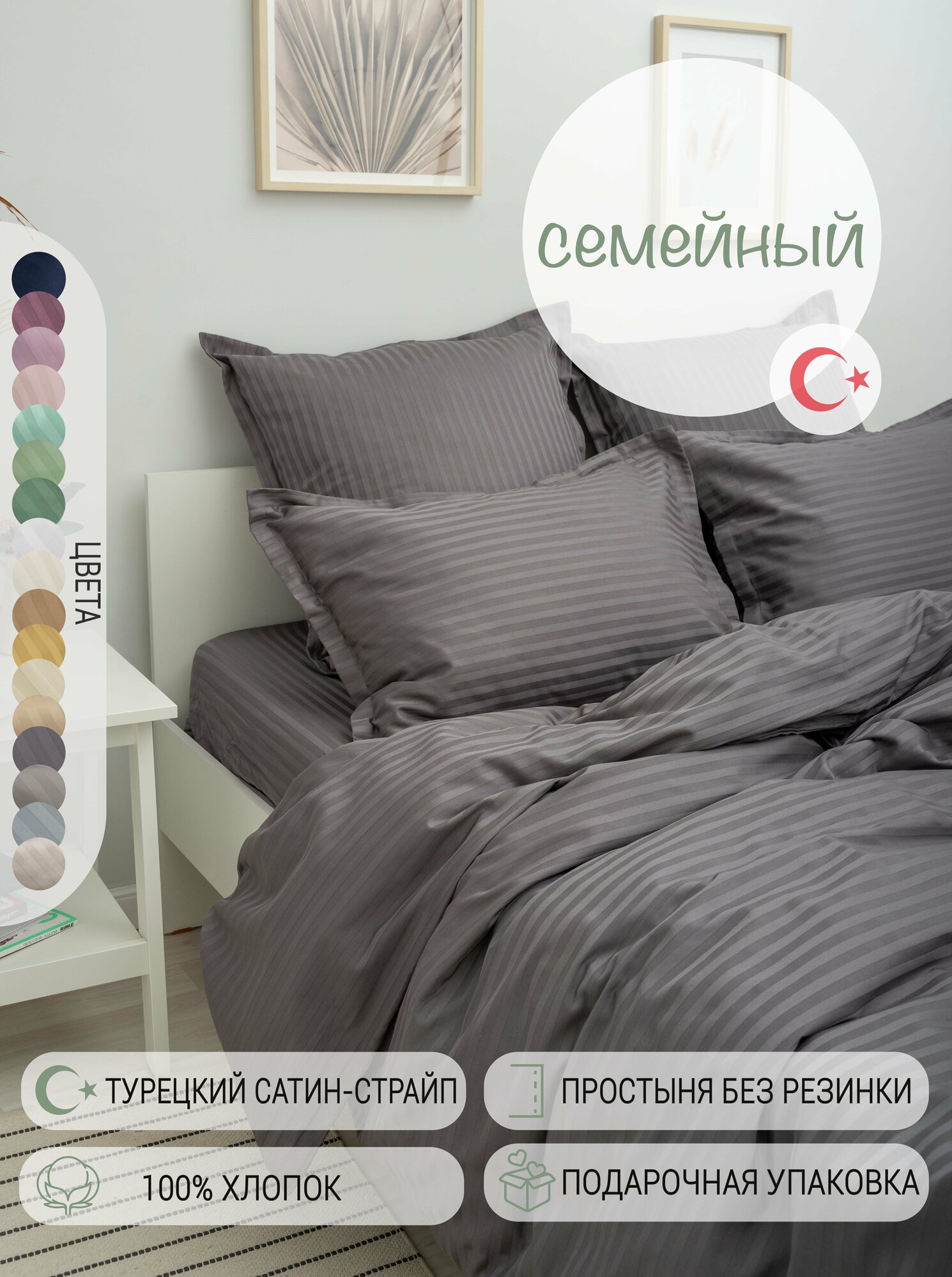 Постельное белье Семейное страйп-cатин Турция, однотонное графит, хлопок: простыня без резинки, пододеяльники на молнии, наволочки с ушками 50х70 см