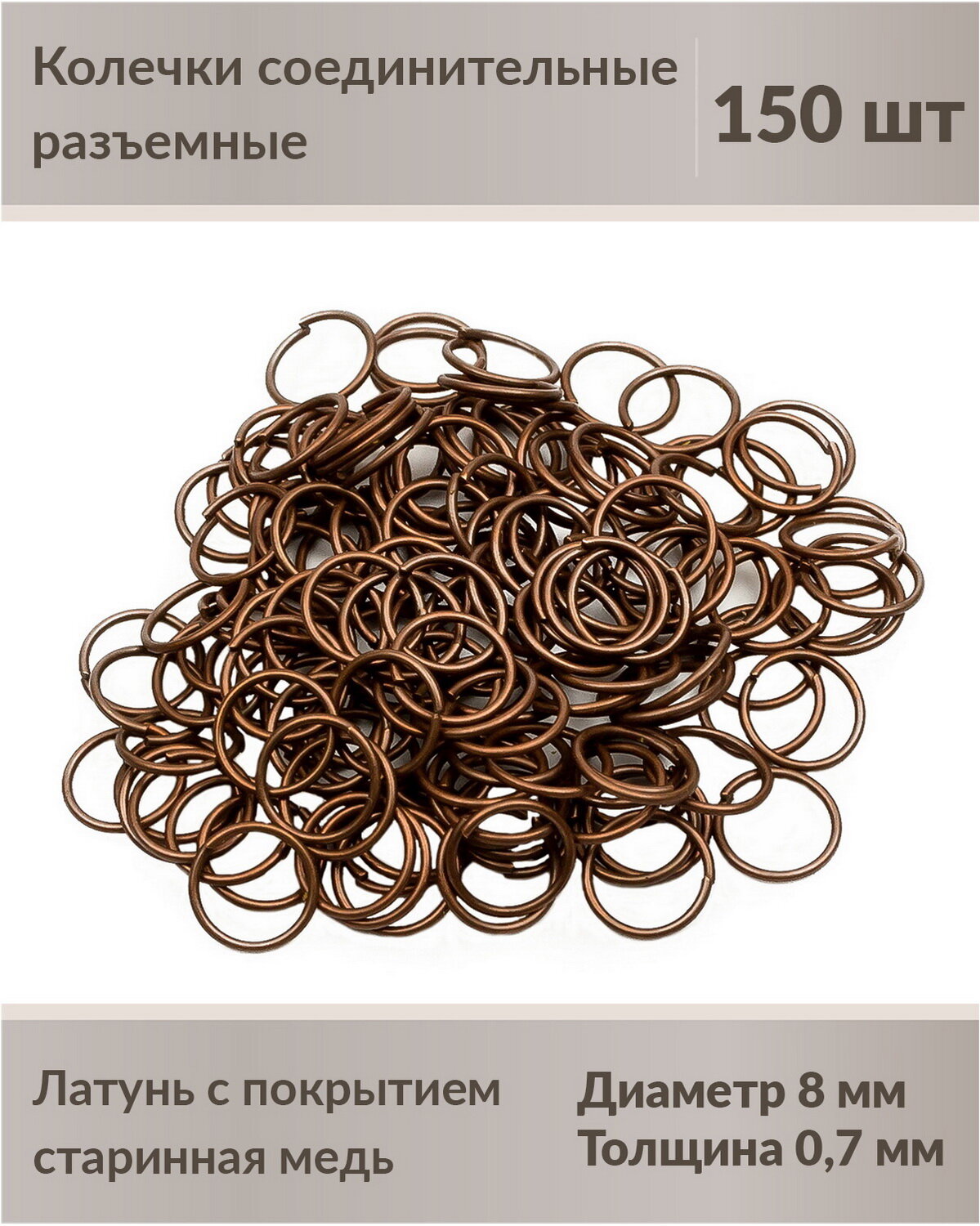 Колечки соединительные, разъемные, 8 мм, цвет: старинная медь, 150 шт.