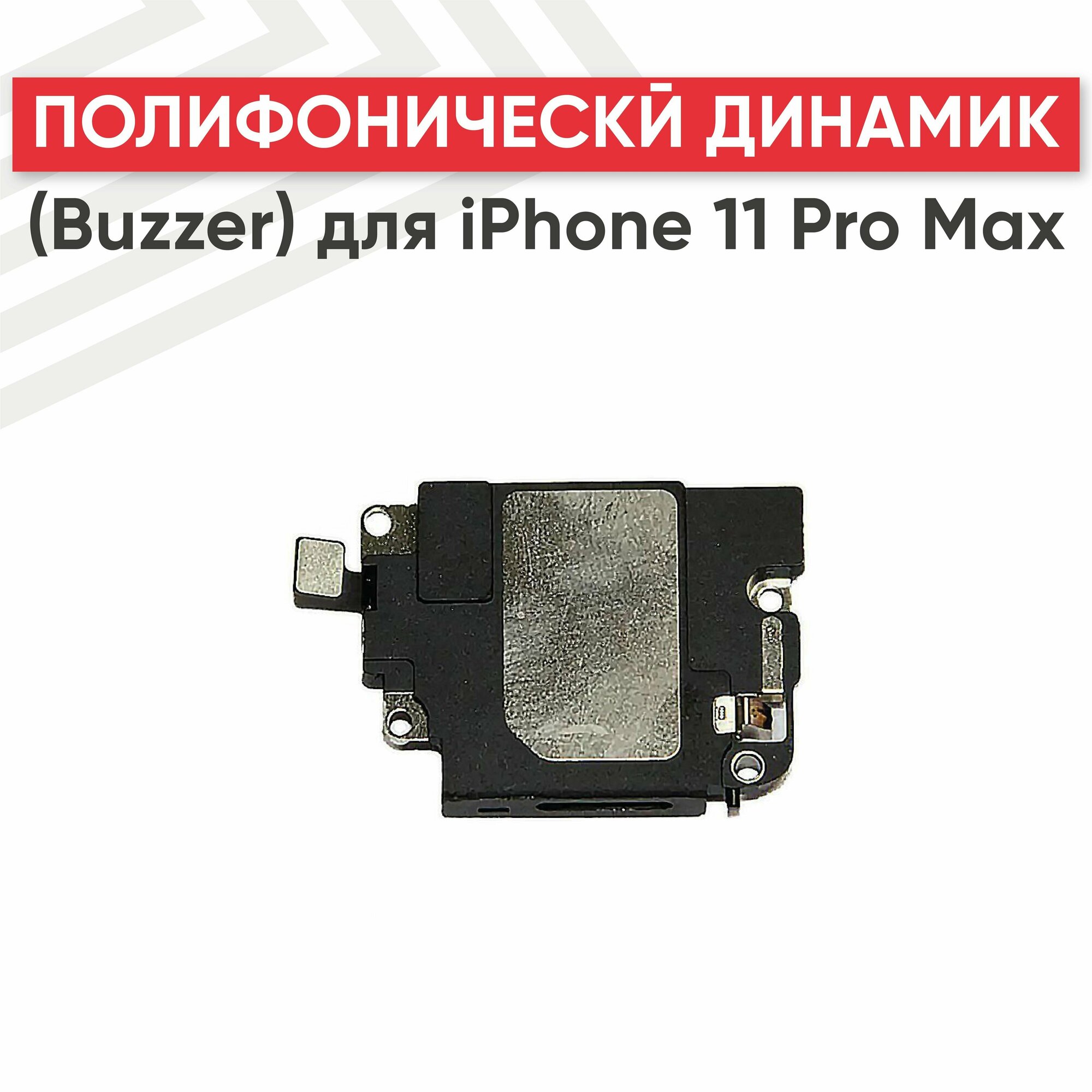 Полифонический динамик (Buzzer, бузер, звонок) для телефона Apple iPhone 11 Pro Max
