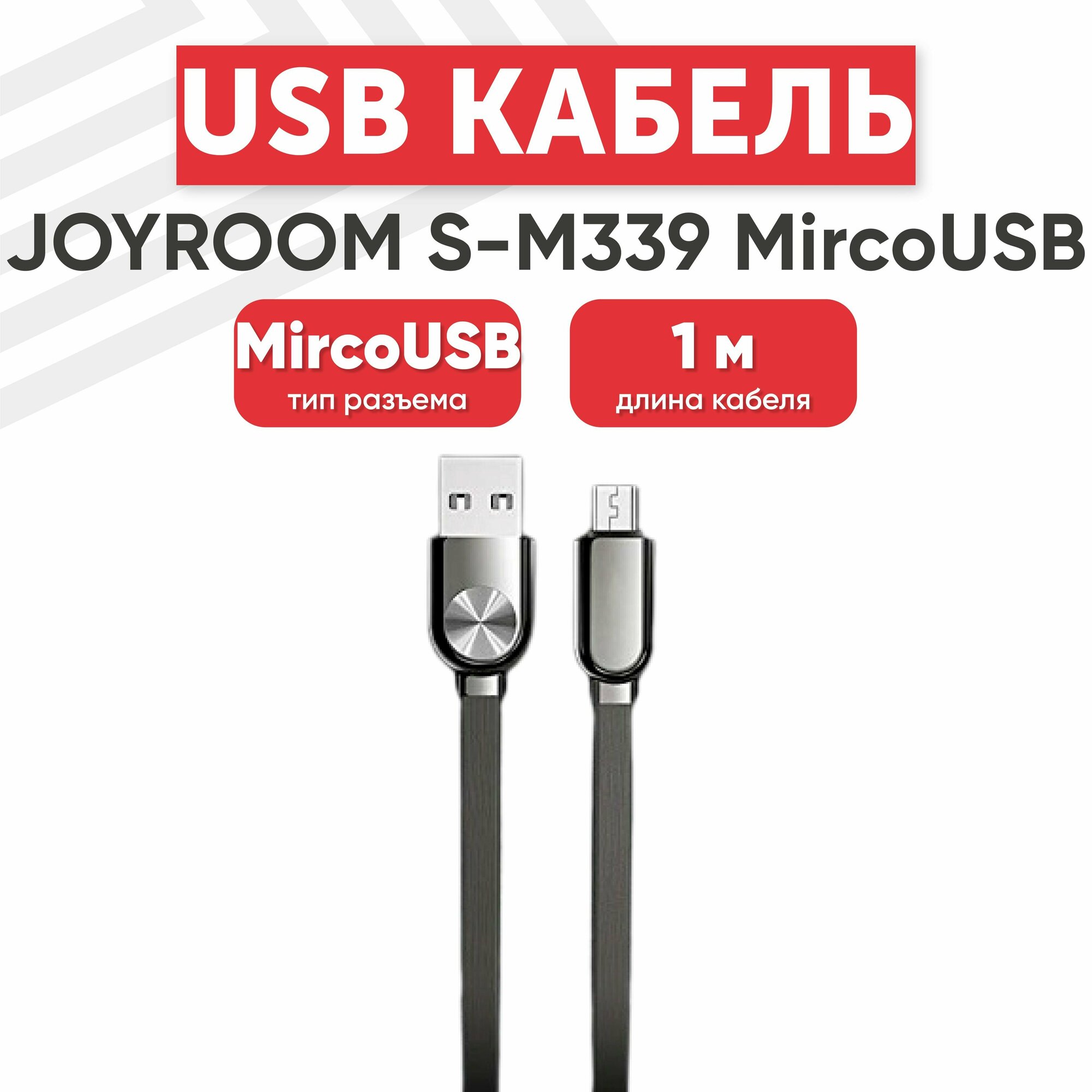 USB кабель Joyroom S-M339 для зарядки, передачи данных, Mirco USB, 2.4А, 1 метр, плоский, металлические разъемы, черный