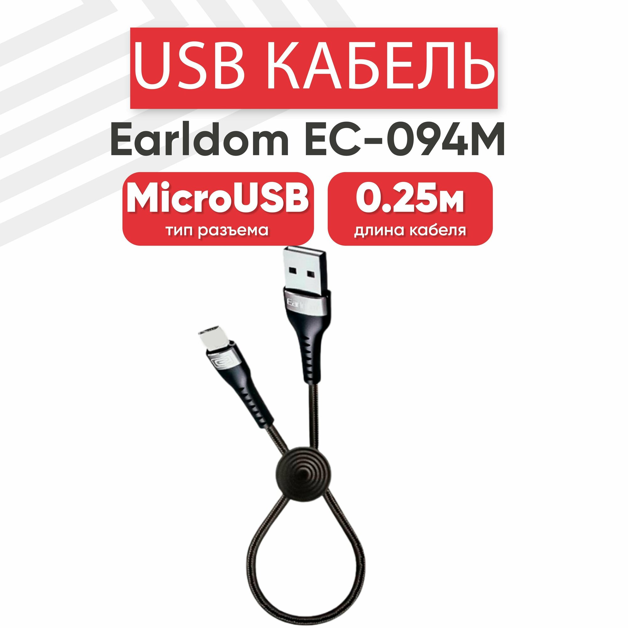 USB кабель Earldom EC- 094M для зарядки, передачи данных, MicroUSB, 3А, Fast Charging, 0.25 метра, нейлон, черный