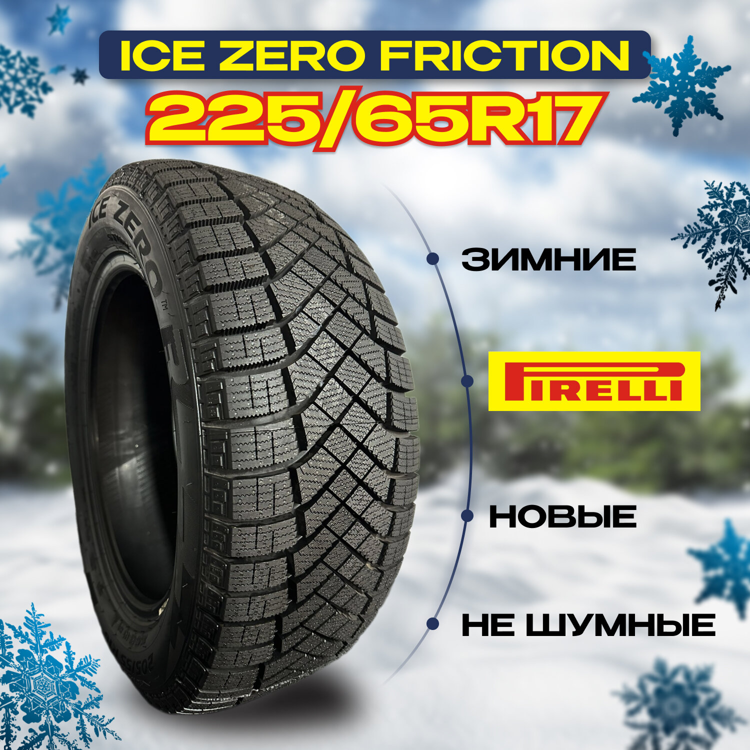 Шины Зимние PIRELLI 225/65R17 106T XL ICE ZERO FRICTION, новые для автомобиля