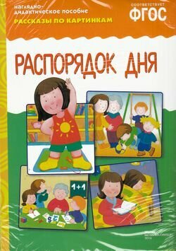 _НаглядДидактПос(МозаикаС) РассказыПоКартинкам_СоотвФГОС Распорядок дня 3-7 лет (ред. Дорофеева А.) (8 листов в папке)